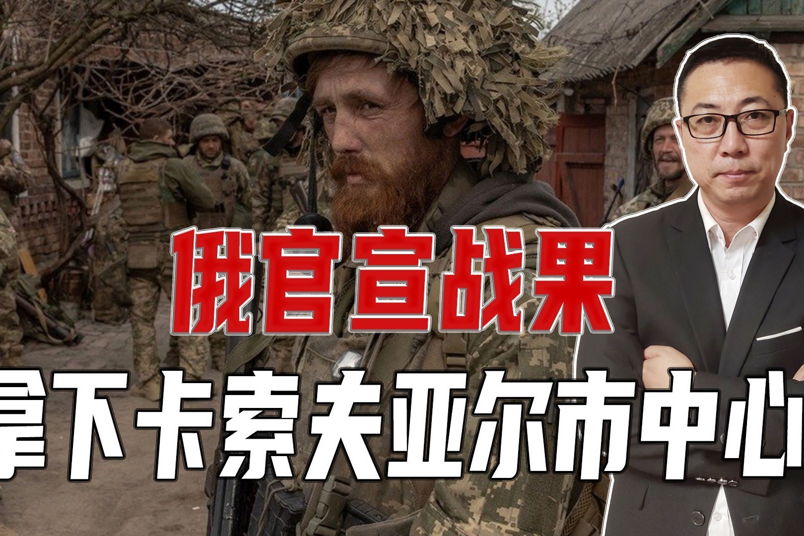 俄官宣战果,拿下卡索夫亚尔市中心,乌溃败加速,10年要塞危险