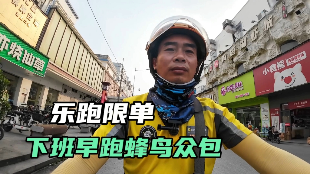 乐跑这段时间限单可能常态化了,下班早去跑蜂鸟众包