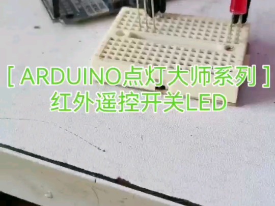 arduino开发板实验红外遥控器解码显示和开关控制LED