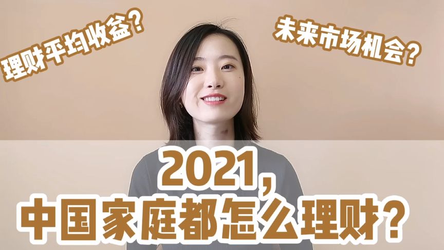 2021中国家庭理财计划|你跑赢平均水平了吗