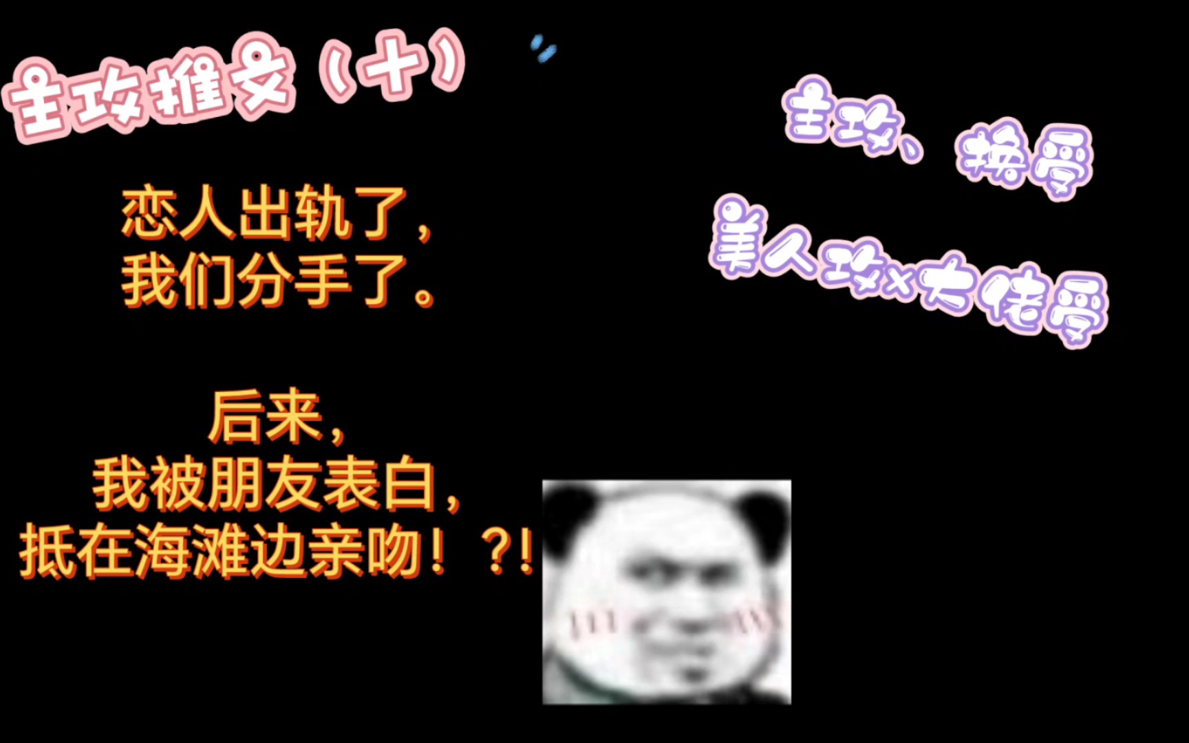 主攻文推文(十)(百年难一见的换受文!还不快收藏?)