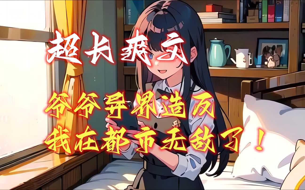 《爷爷异界造反,我在都市无敌了!》深更半夜,卫生间镜子被敲响,萧凡...