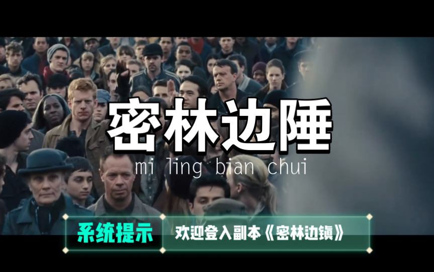 【我在惊悚游戏里封神|密林边陲】屑神又在拆散小情侣了