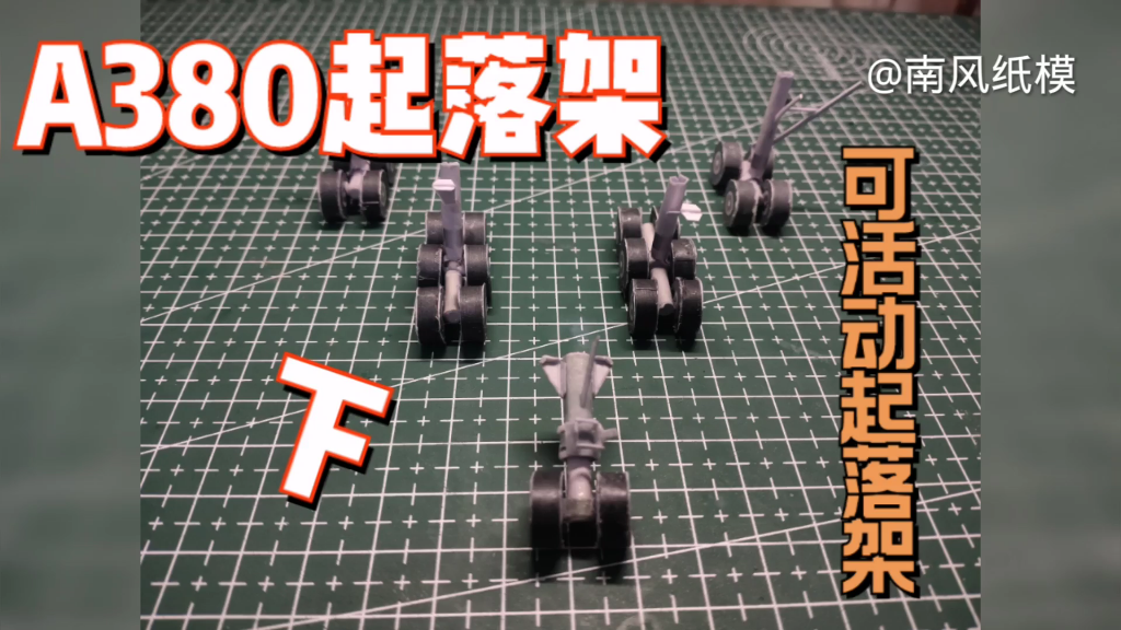 【纸模型制作】 A380起落架 纸模