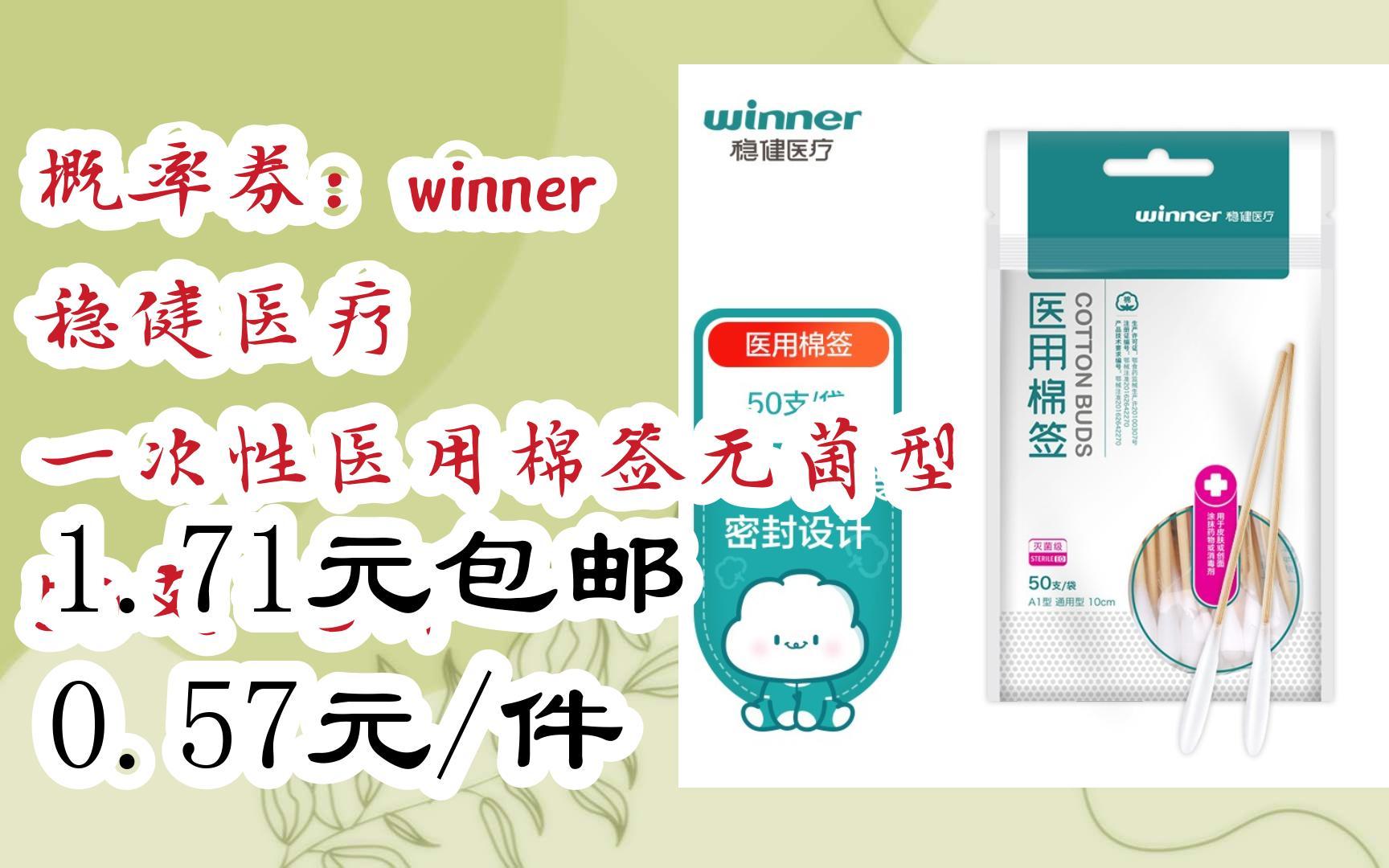 【惊喜价】概率券:winner 稳健医疗 一次性医用棉签无菌型 50支*3件 ...