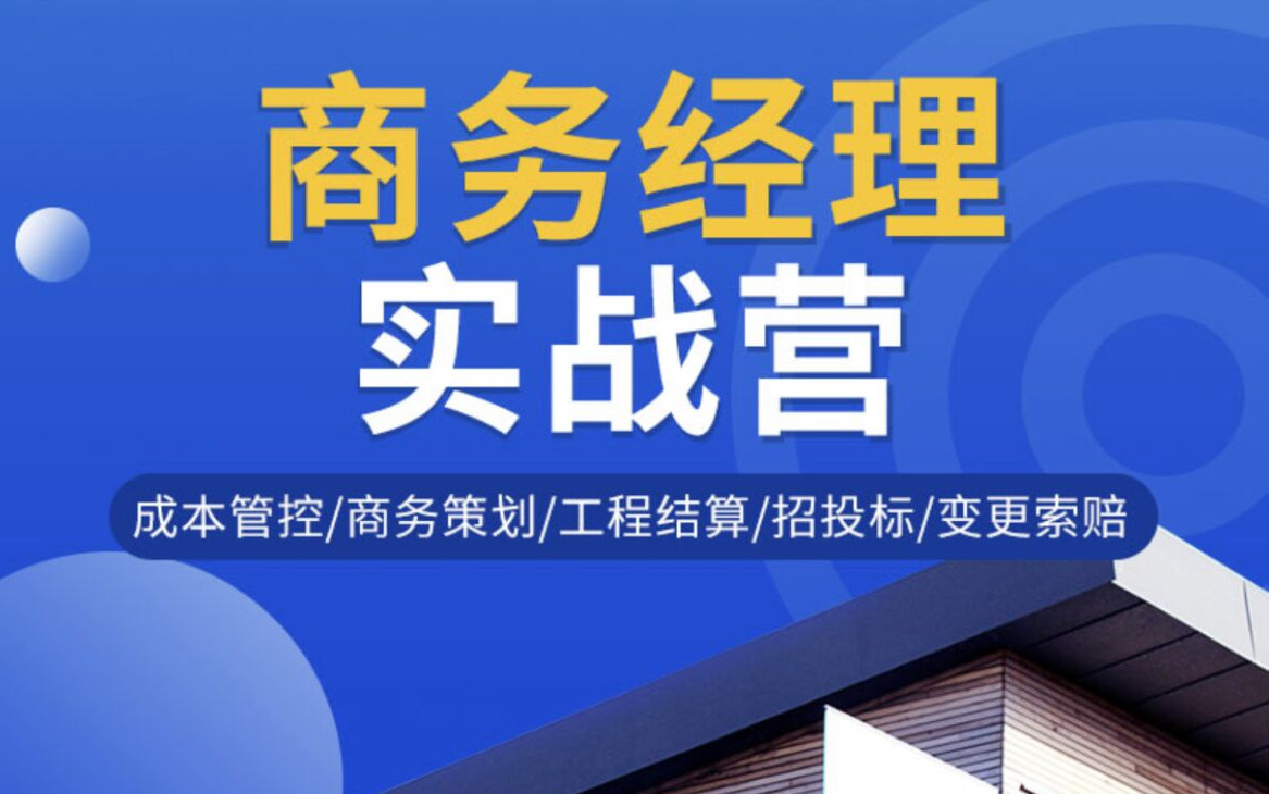 商务管理-合同管理-过程跟踪-成本控制-竣工结算-获取相关资料看评论区
