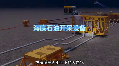 海底石油或天然气如何开采,海底输送管道如何铺设