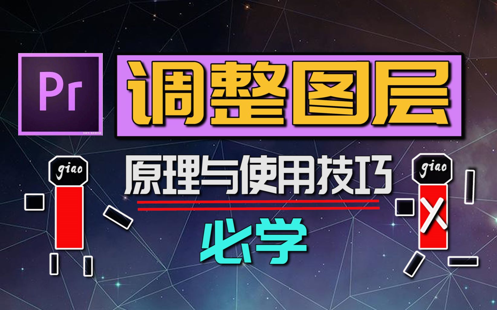 【PR教程】调整图层的原理以及使用技巧