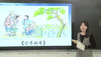 三年级语文下册第5课《守株待兔》第一课时古文优质微教学课堂2020...