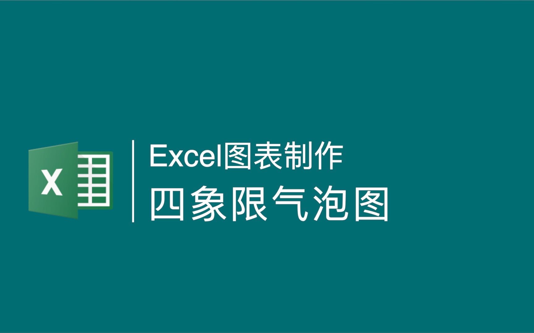 反映销售库存占比的四象限气泡图的制作方法