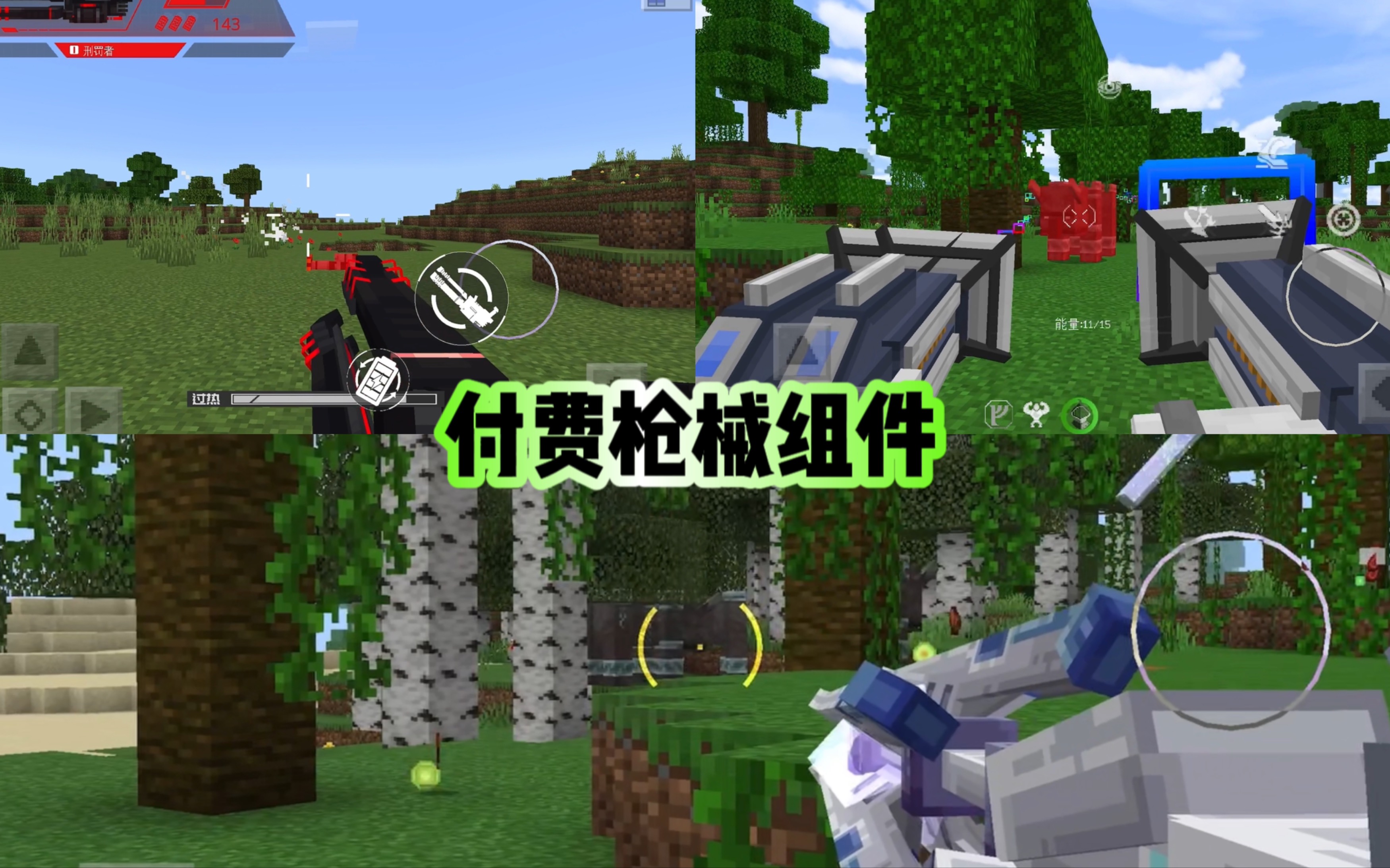 三个网易我的世界热门付费枪械组件