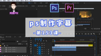 阿勇pr第153课:使用pr结合ps批量制作字幕
