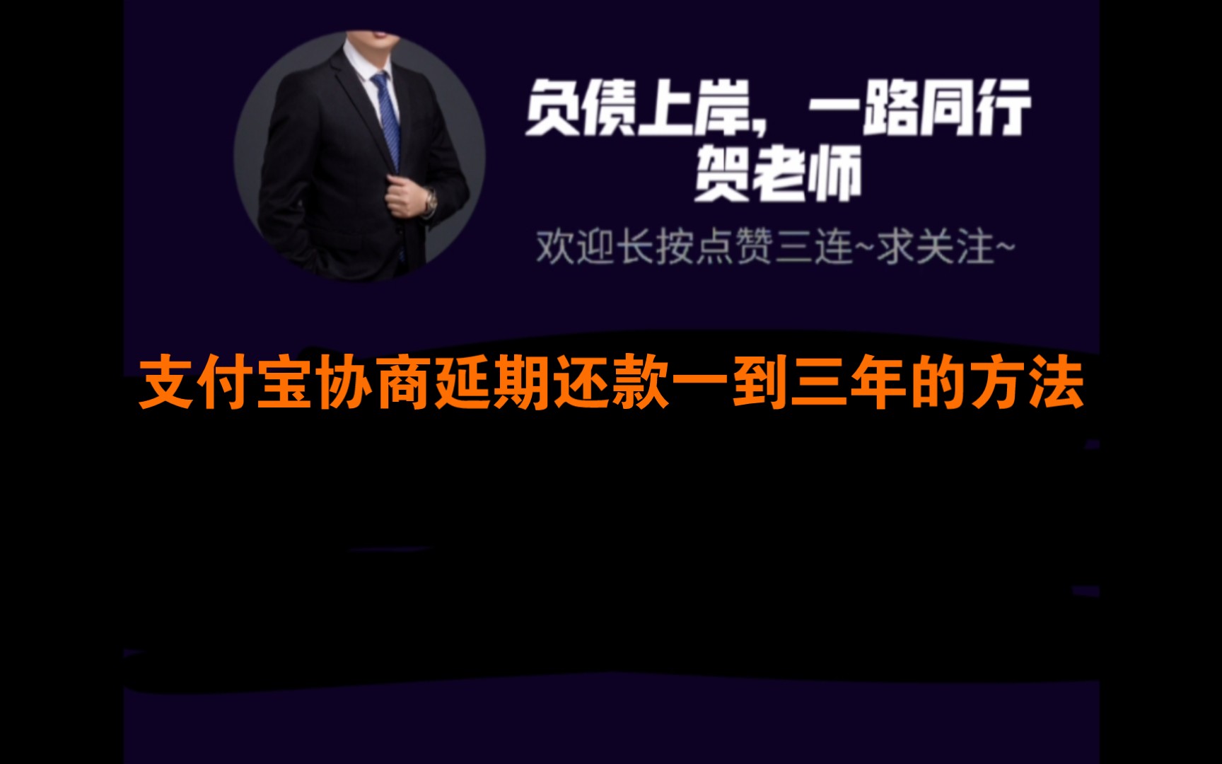 支付宝协商延期还款一到三年的方法(修改版,请重新审核一下,谢谢)