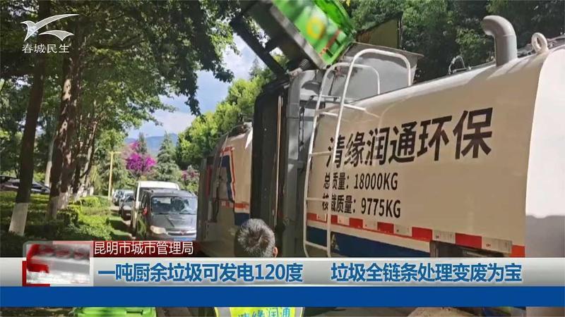 一吨厨余垃圾可发电120度垃圾全链条处理变废为宝