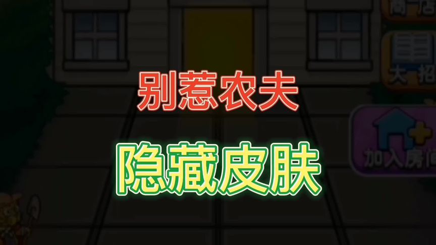 别惹农夫最新隐藏皮肤开朗大兵解锁方法#别惹农夫 #农夫僵尸大战
