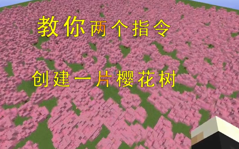 教你两个指令创建樱花树林_单机游戏热门视频