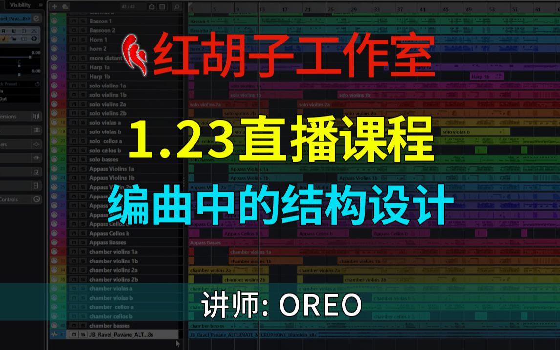 1.23直播课:编曲中的结构设计