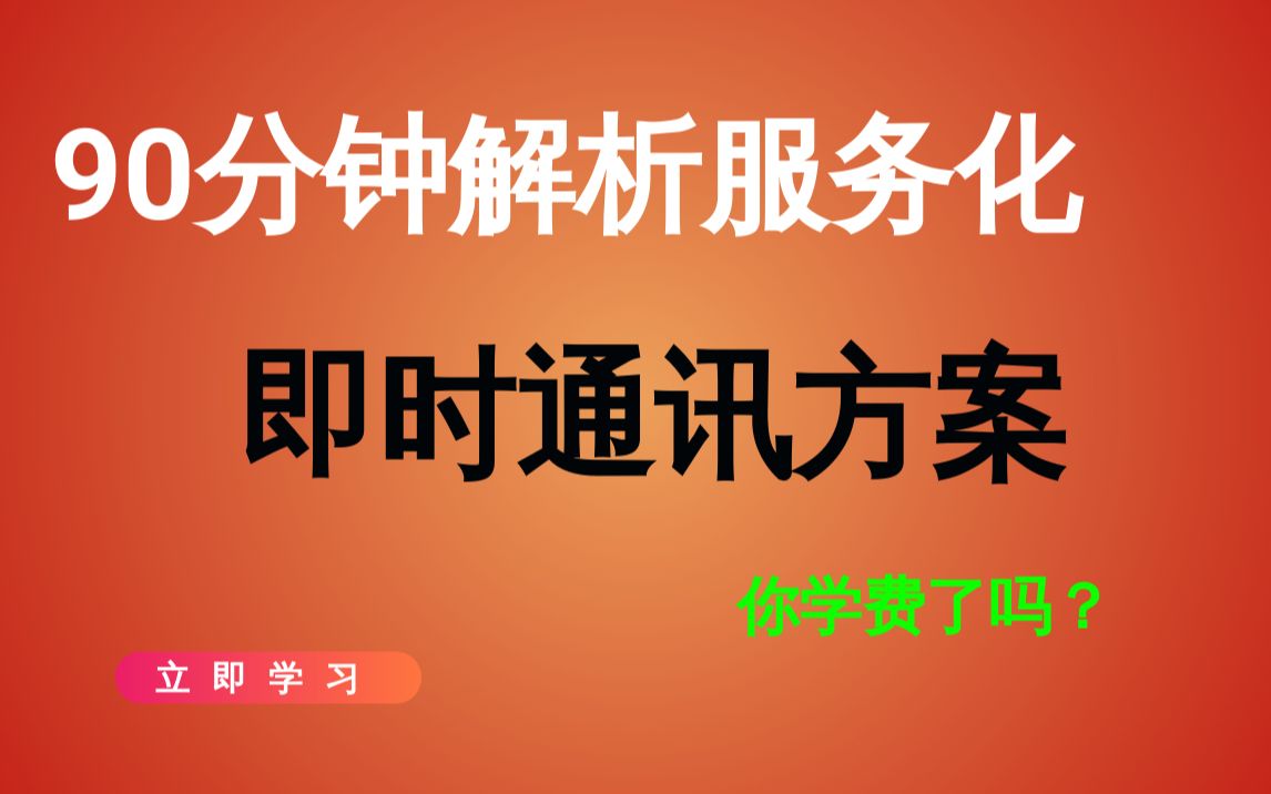 ...解析服务化,即时通讯方案--- udp/tcp|应用层协议|protobuf/xmpp/mqtt