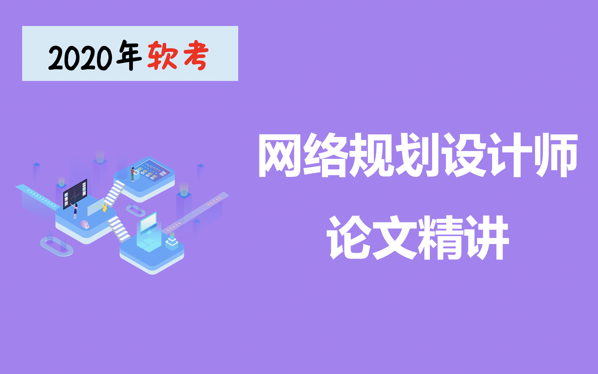 2020年软考网络规划设计师-论文精讲【summer课堂官方出品】