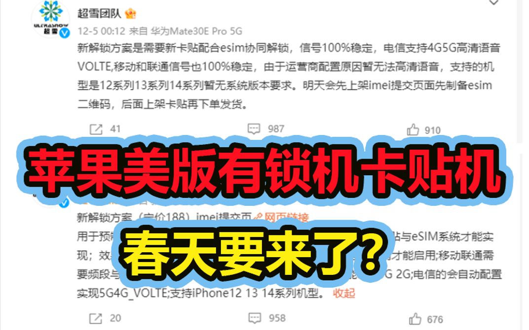 苹果美版有锁机的春天要来了?超雪协同esim卡解锁你怎么看?