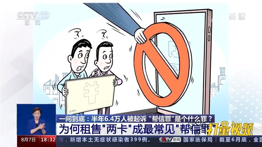 "断卡行动"进行时,为何租售"两卡"成最常见"帮信罪"?|共同关注