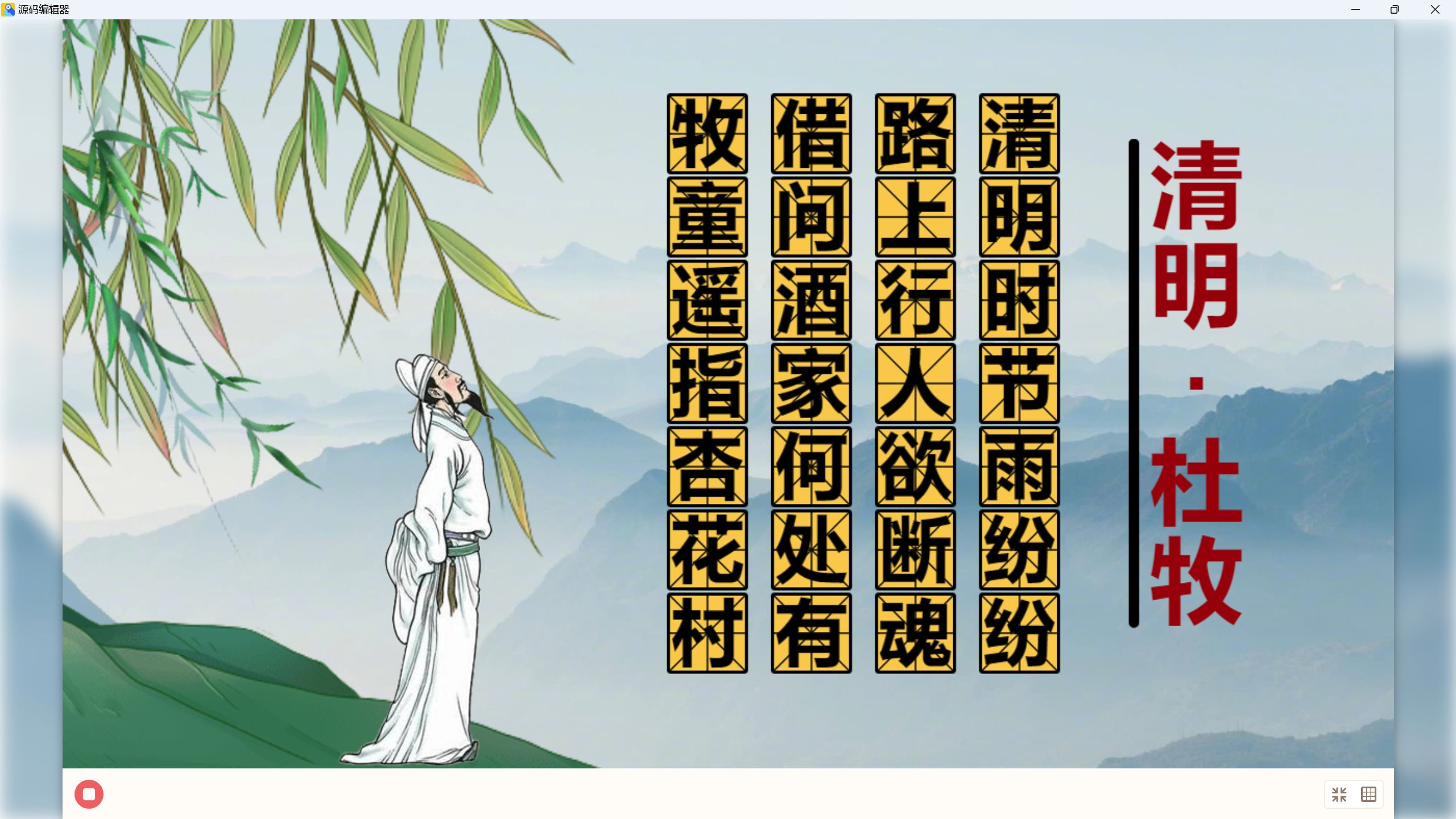 少儿编程之编程猫作品:清明节