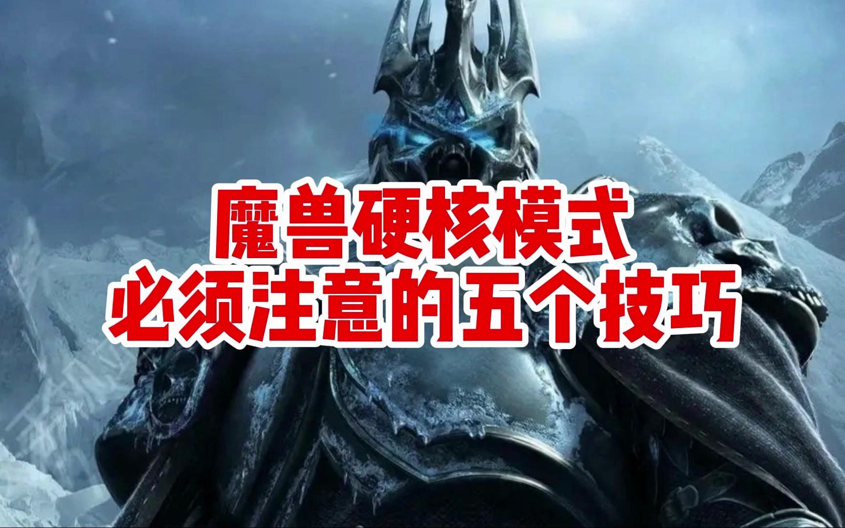 魔兽世界硬核模式五大必须知道的小技巧,你知道几个?最后一个99%人...