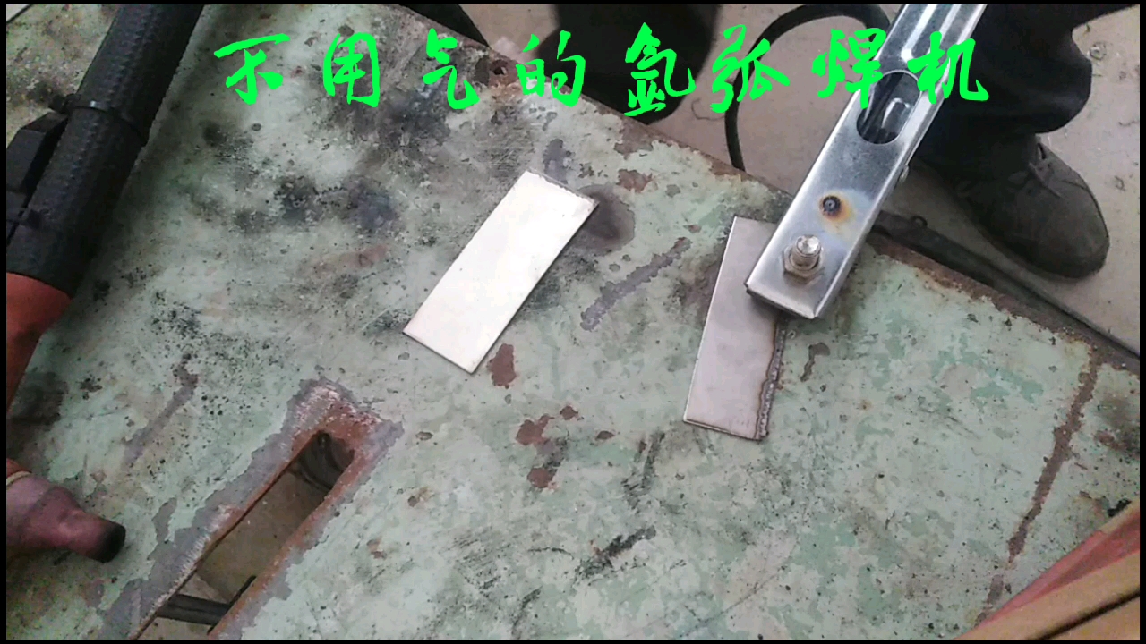 不用气的氩弧焊机,焊接不锈钢效果不错,家用很合适