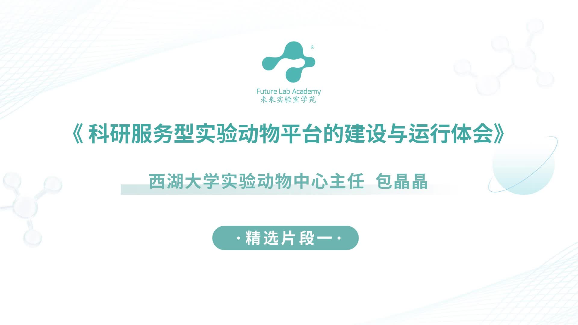 科研服务型实验动物平台的建设与运行体会