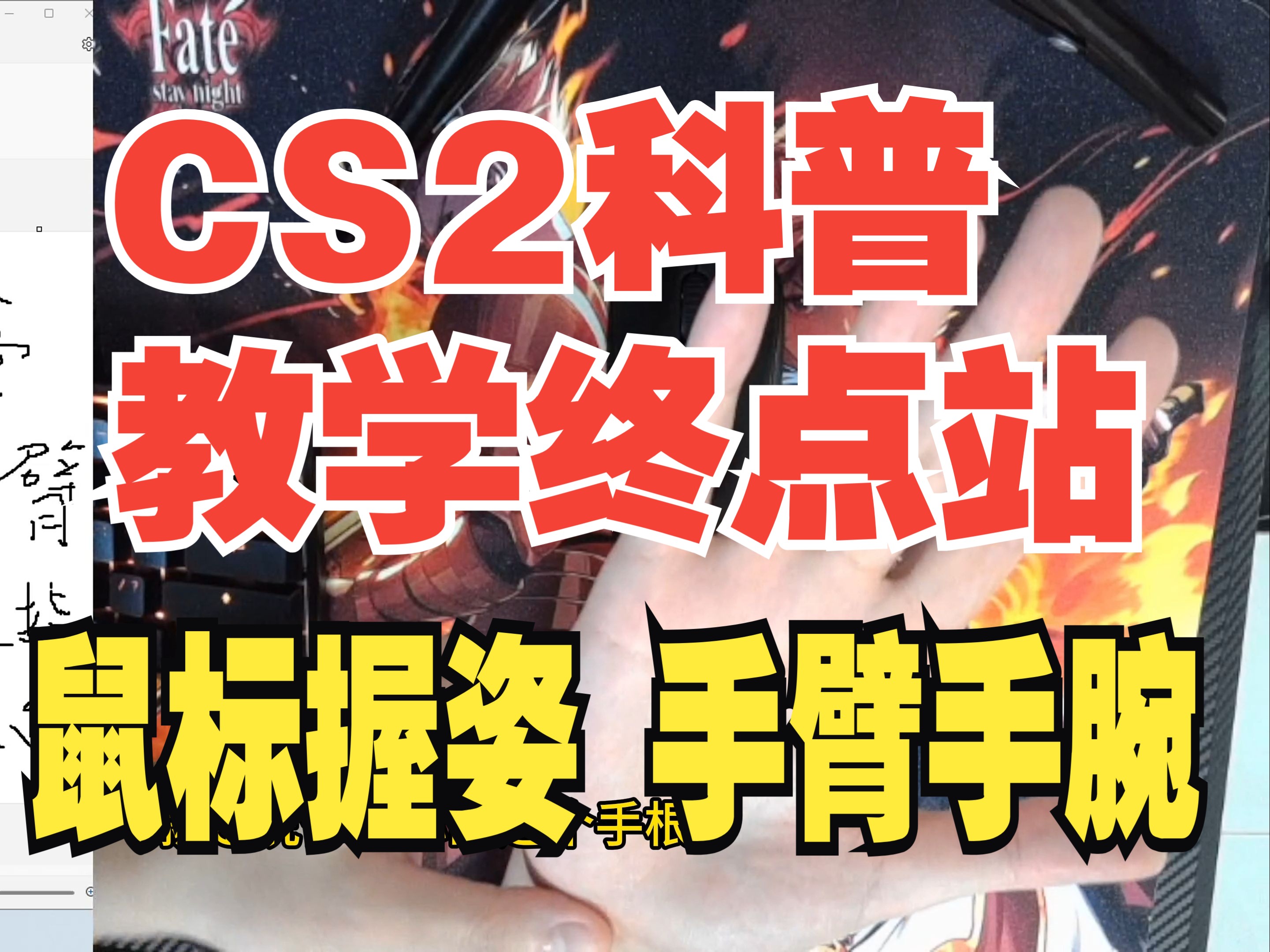 一个视频让你彻底了解CS2玩家该如何选择适合自己的鼠标握姿和手臂...