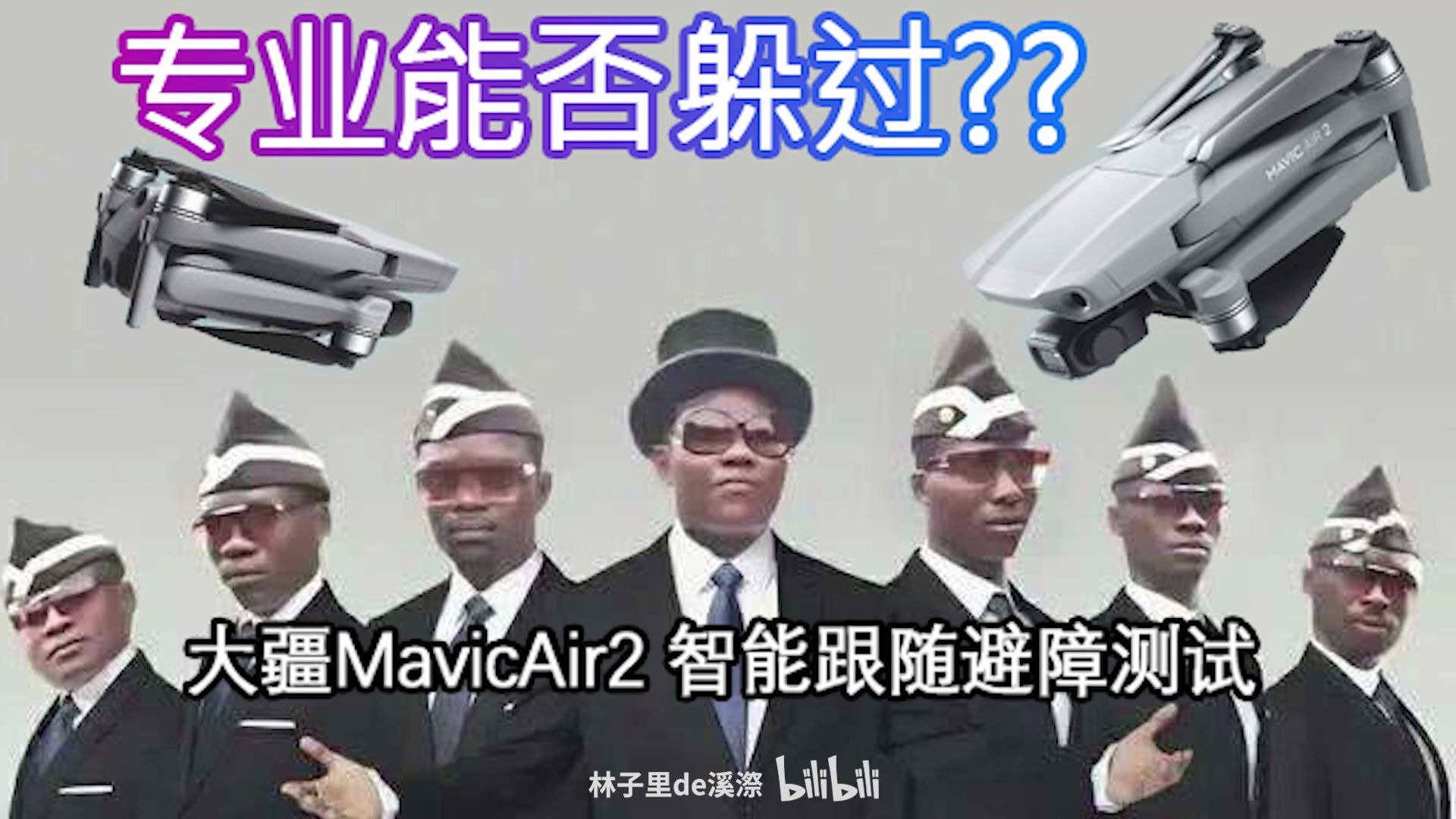 【溪谈评测】大疆MAVIC AIR2智能跟随避障测试