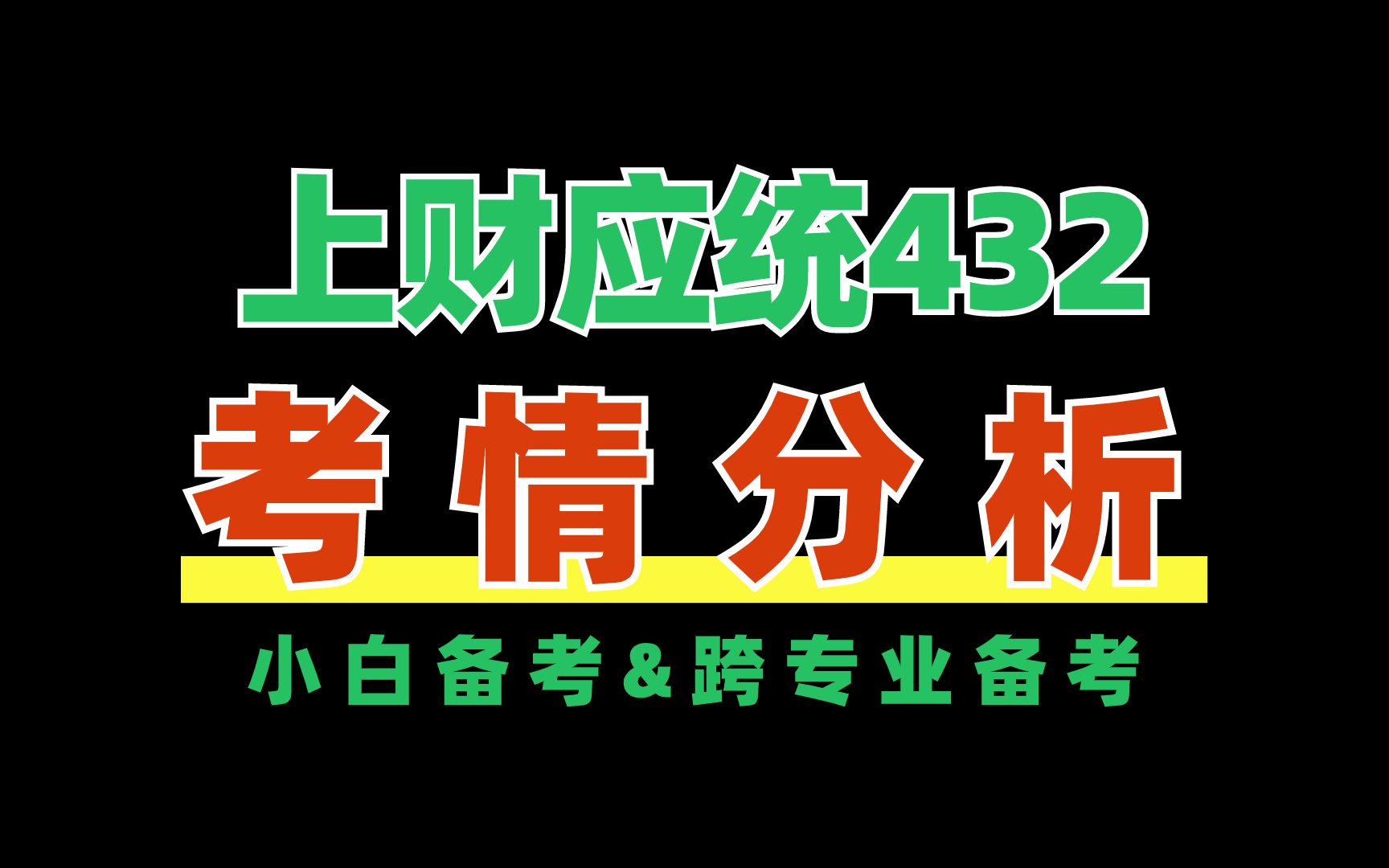 2025考研:上海财经大学应用统计432考情分析(考情数据、参考书、...