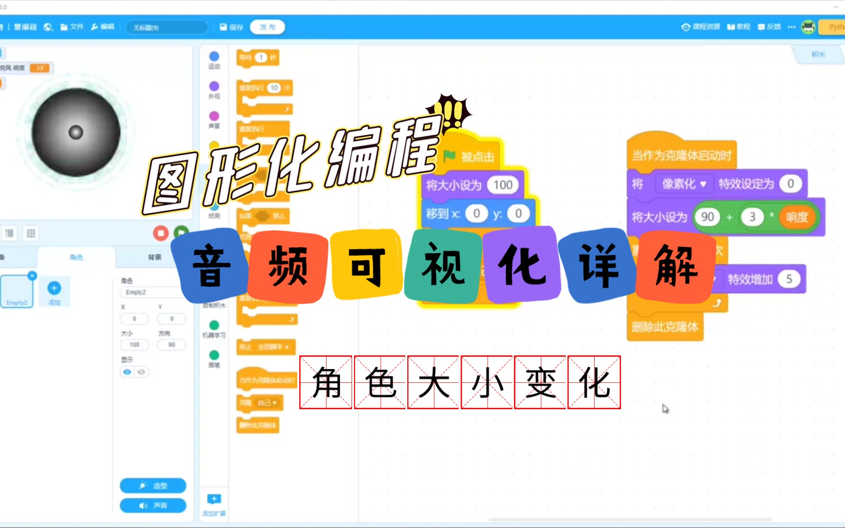 图形化编程音频可视化详解01-角色大小变化