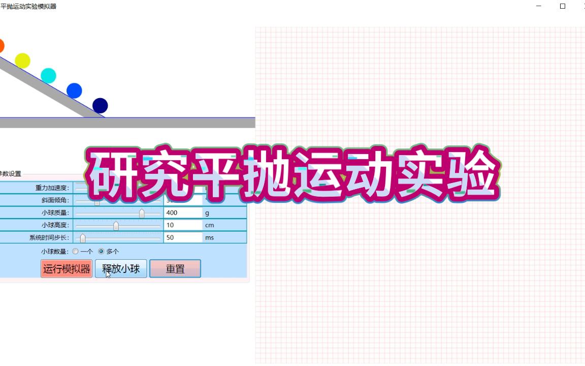 研究平抛运动实验