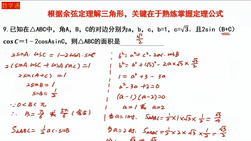 根据余弦定理解三角形,关键在于熟练掌握定理公式