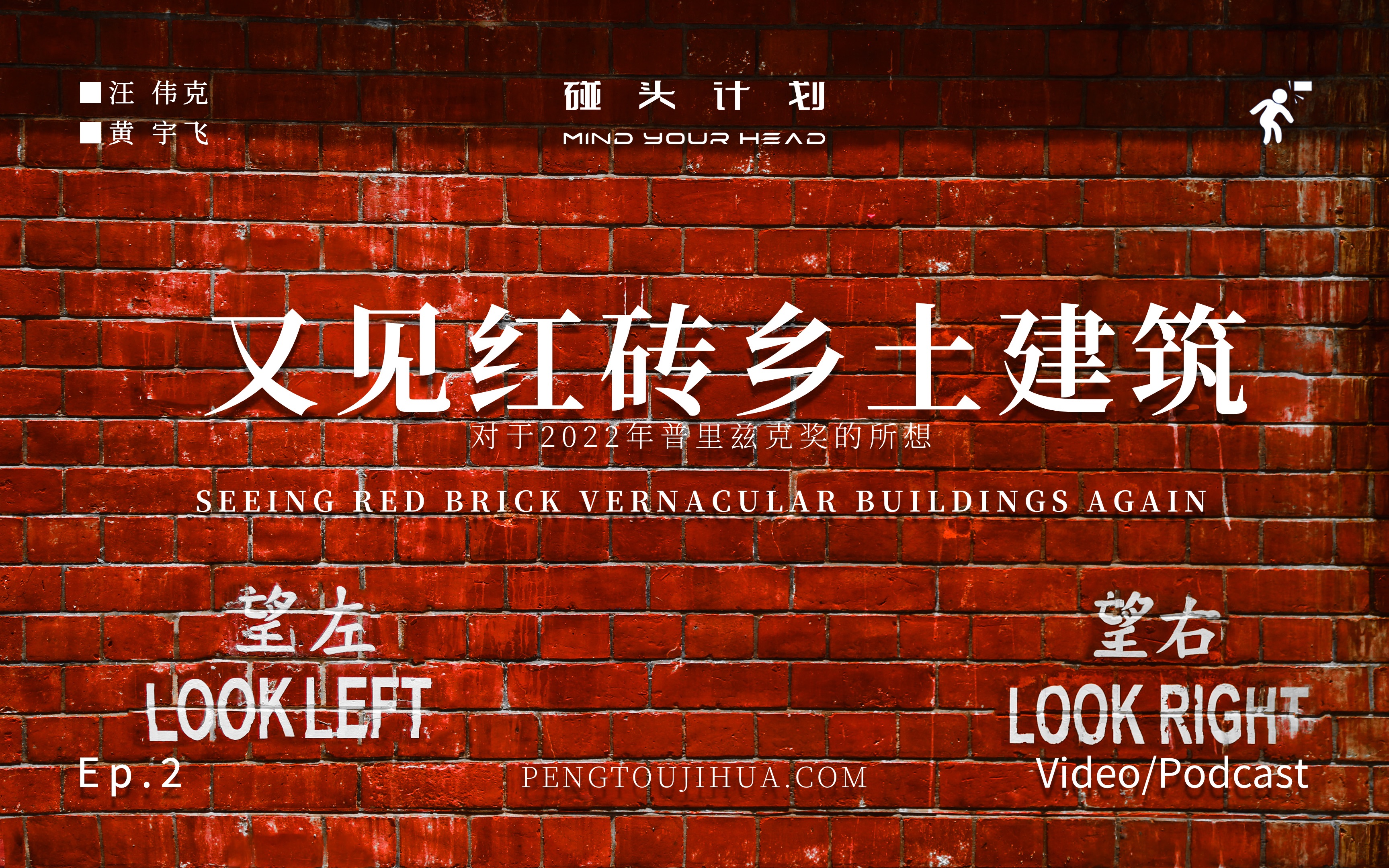 Ep.2「又见红砖乡土建筑」对于2022年普里兹克奖的所想
