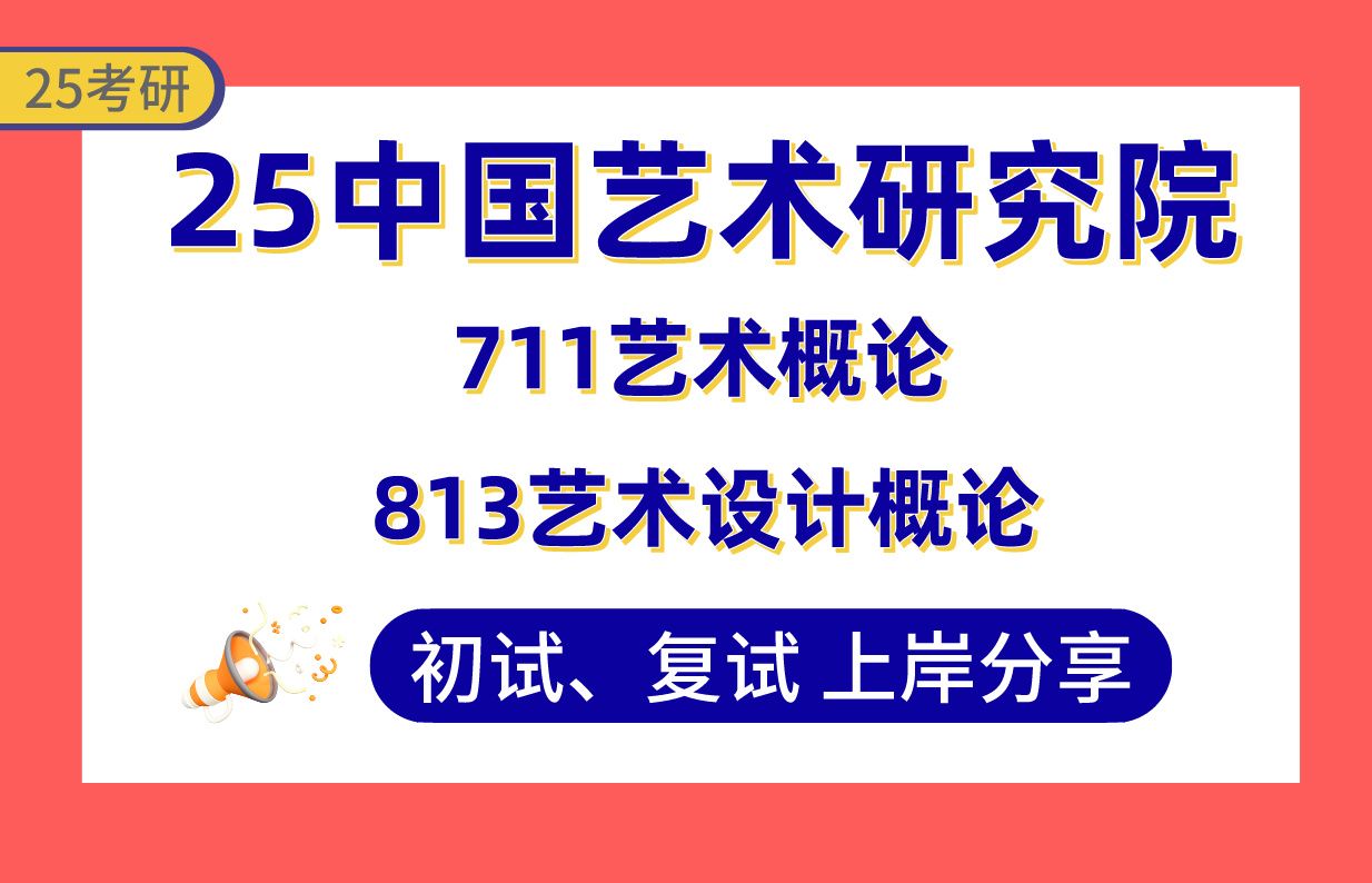 ...350+艺术设计上岸学长初复试经验分享-专业课711艺术概论/813艺术...
