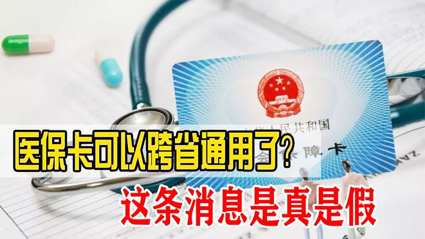 医保卡跨省通用将成为现实?假的,不过还有一个好消息!
