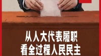 新青年 | 懂了!人大代表这样代表人民