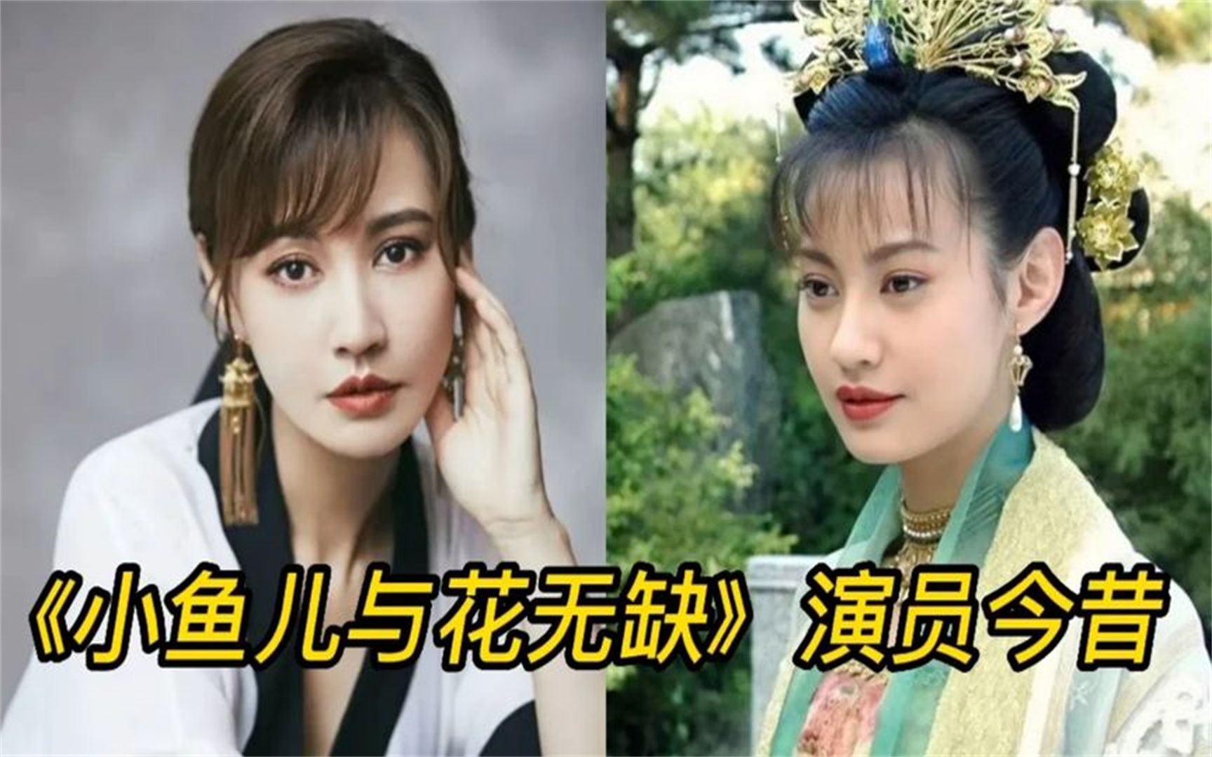 17年后《小鱼儿与花无缺》演员今昔,江玉燕记忆深刻,小仙女淡退