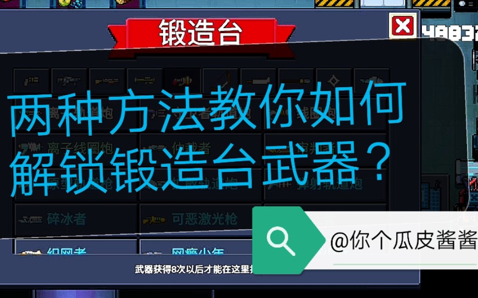 元气骑士【锻造台】两种方法解锁锻造台武器八次。get到了吗