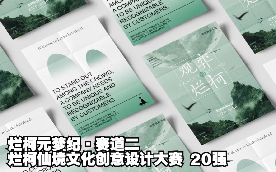 烂柯元梦纪·赛道二 烂柯仙境文化创意设计大赛 20强——01号作品