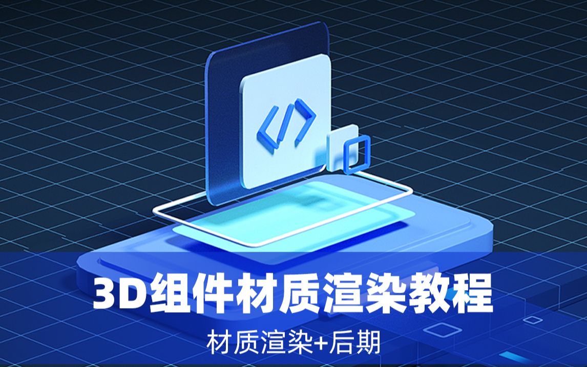 十分钟学会渲染3D组件材质【附源文件】