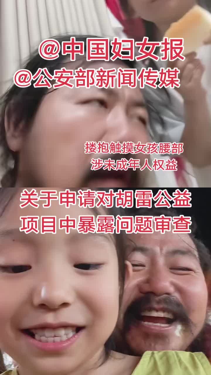 ...#合拍 关于申请对胡雷公益项目中暴露问题审查,搂抢触摸女孩腰部