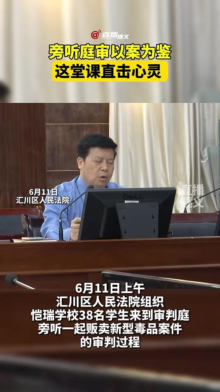 6月11日上午,汇川区人民法院组织恺瑞学校38名学生来到审判庭,旁听...