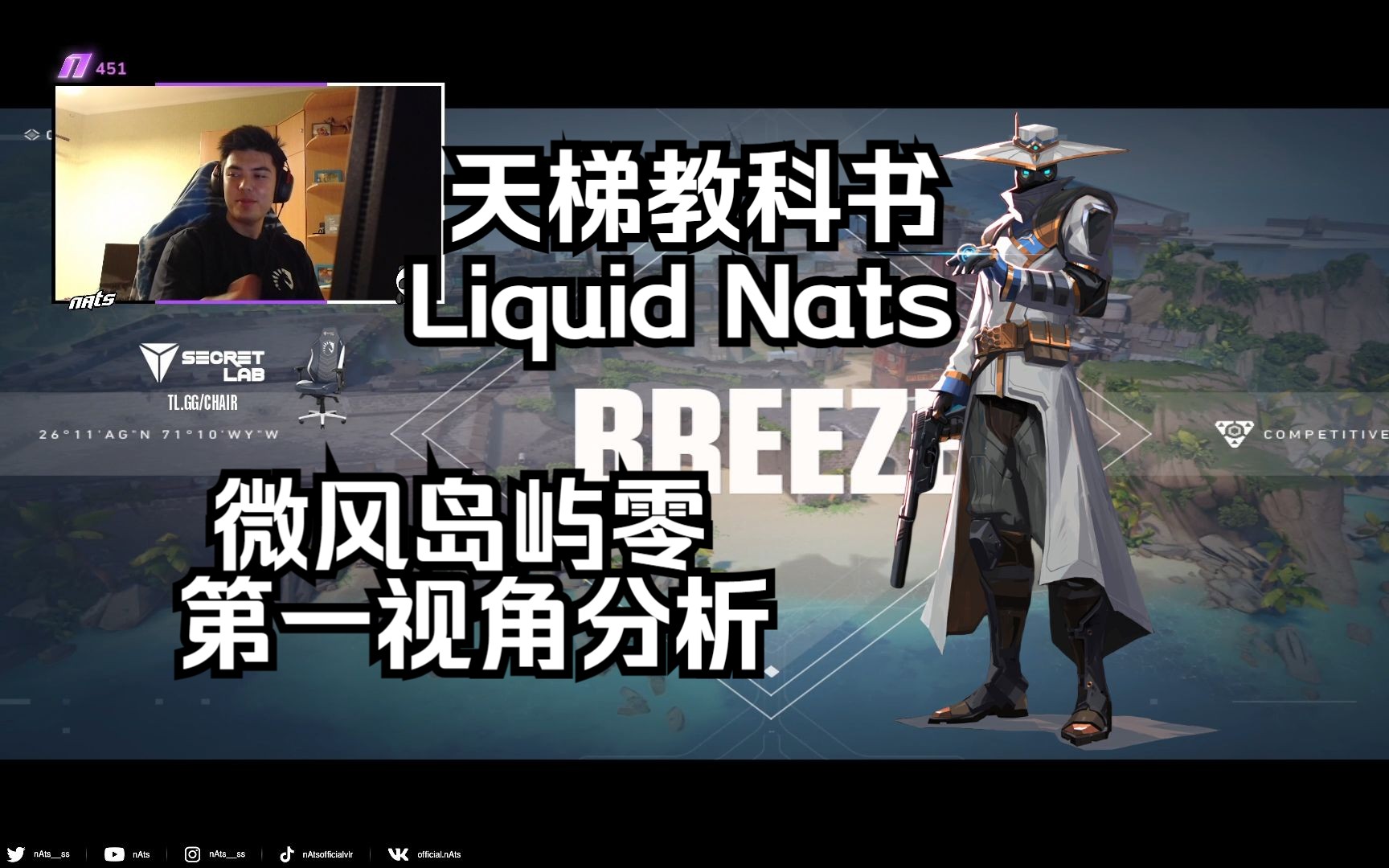 【Liquid Nats】史诗级加强 微风岛屿Breeze 零Cypher保安 无畏契约...