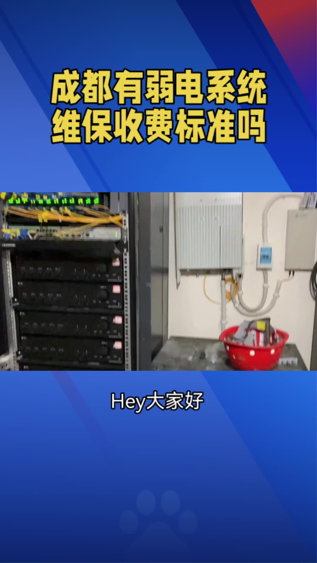 在成都地区弱电系统维保有收费标准吗?