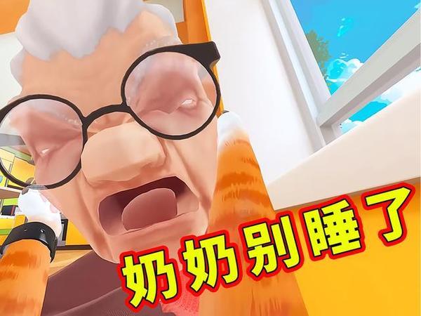 猫咪模拟器:奶奶你别睡了!快起来做饭吃!