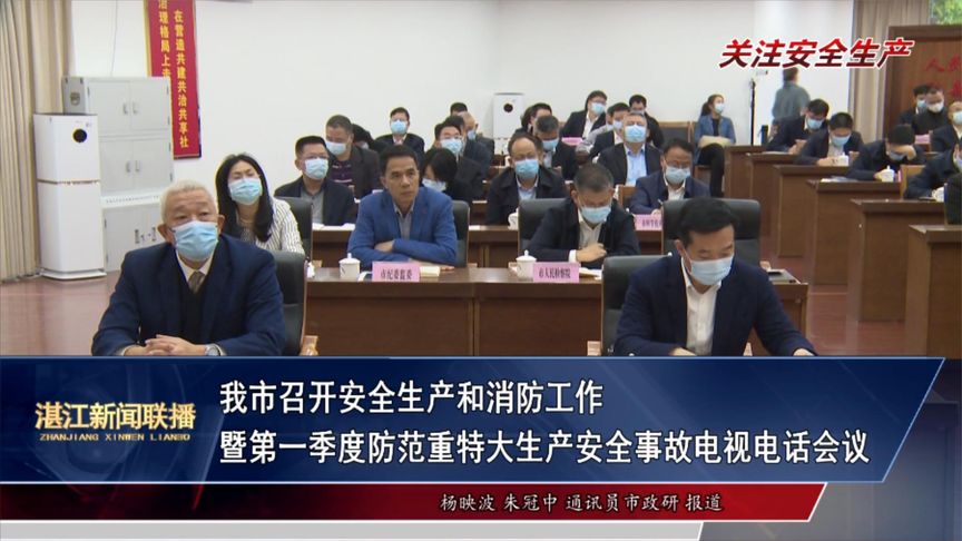 我市召开第一季度防范重特大生产安全事故电视电话会议