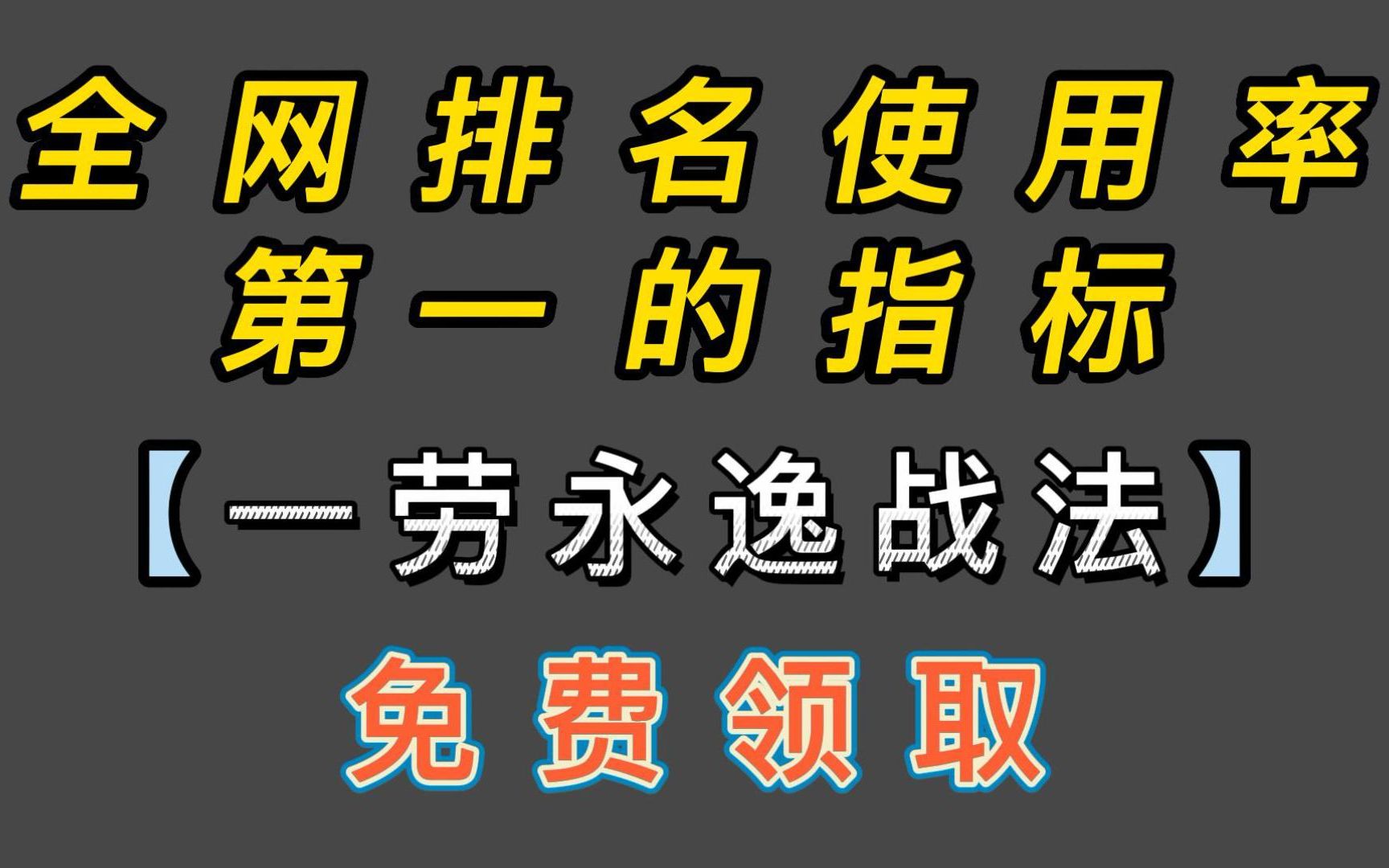 通达信【一劳永逸战法】——全网排名使用率第一的指标,粉丝永久...